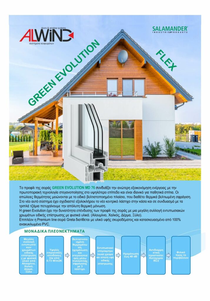 Salamander GreenEvo MD76 FLEX - ALWIND Κουφώματα